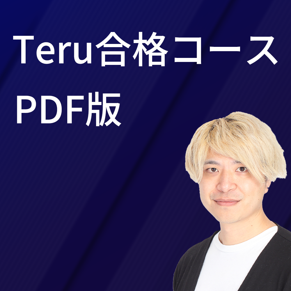 2025年度Teru合格コースPDF版 – Teru宅建講座